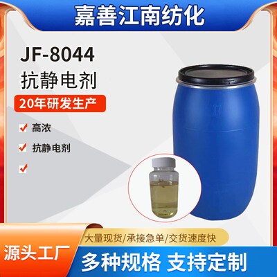 直供高浓抗静电剂8044衣物抗静电剂阳离子抗静电化纤防静电