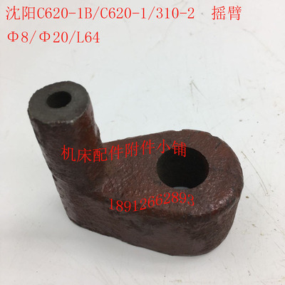 沈阳机床C620-1/C620-1B车床配件310-2拨叉摇臂8/20/L64