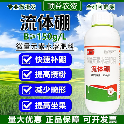 博丰流体硼糖醇螯合硼肥