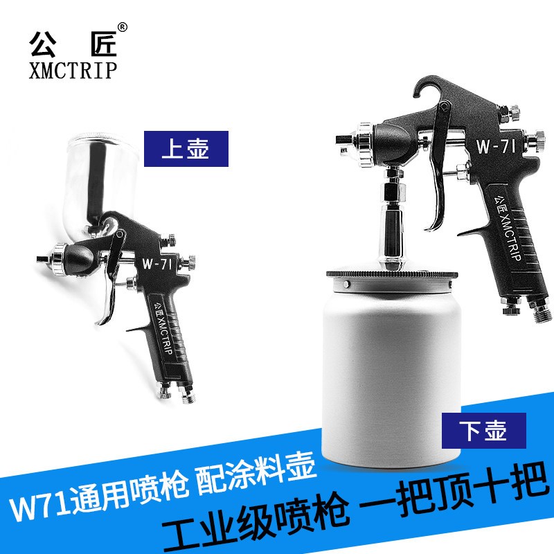 公匠 W-71高雾化油漆喷枪 家具汽车涂料手动喷漆枪气动工具配喷壶