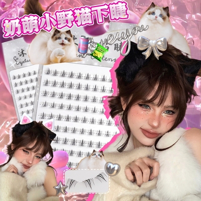 LODO/洛兜小野猫下睫毛