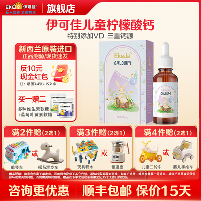 EkeJa伊可佳液体钙补充剂60ml