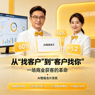 开源AI智能名片电子名片2+1链动S2B2C商城悬赏任务活动报名源码