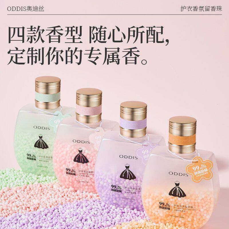 正品新日期奥迪丝护衣香氛留香珠柔顺香味持久洗衣服祛味家用洗衣