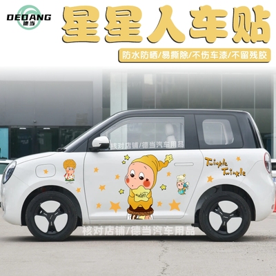 长安糯玉米卡通可爱星星人车贴