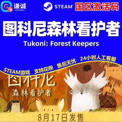 Steam 图科尼森林看护者 Tukoni Forest 国区激活码CDK PC中文