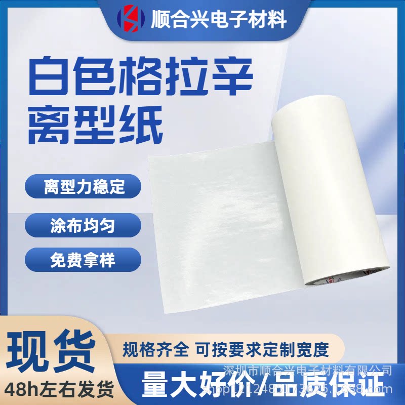 厂家现货防油防污耐高温隔离纸 不干胶底纸 100g白色格拉辛离型纸