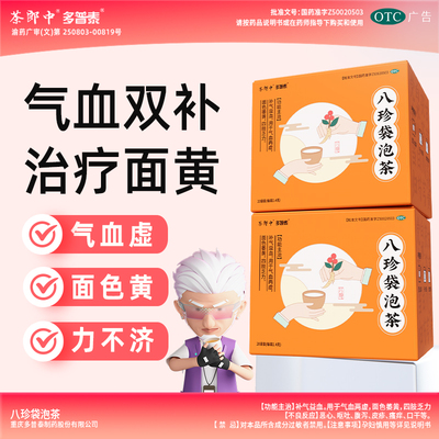茶郎中多普泰八珍袋泡茶2.4g*20袋四肢乏力头晕面色萎黄补气益血