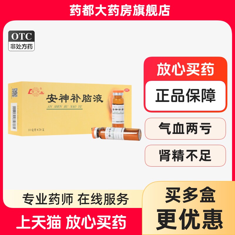 [鲁南]安神补脑液10mlx20支