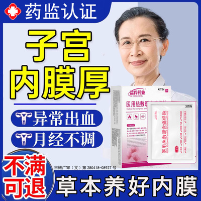 子宫内膜厚调理中药贴