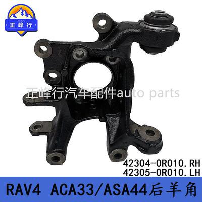 42304-0R01042305-0R010适用丰田RAV4/ACA33/ASA44后羊角转向节