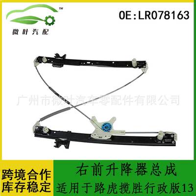 LR078163跨境/适用LANDROVER路虎揽胜行政版13右前升降器总成电机