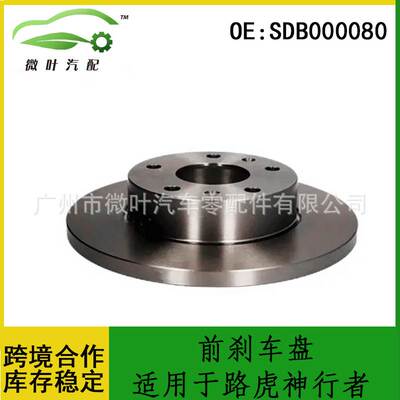 SDB000080跨境优选/适用LANDROVER路虎神行者FREELANDER前刹车盘