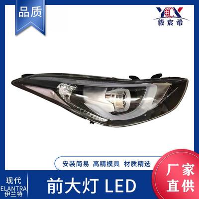 适用于现代 伊兰特 14款 LED 前照大灯 92101-3X450 92102-3X450