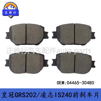 04465-30480REIZ/MARKX/CROWN皇冠GRS202/凌志IS250/300前刹车片