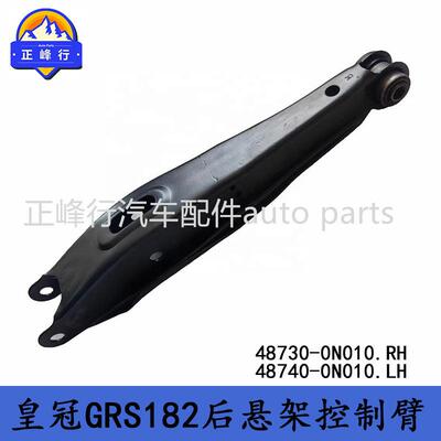 48730-0N01048740-0N010CROWN皇冠GRS182后悬架下摆臂