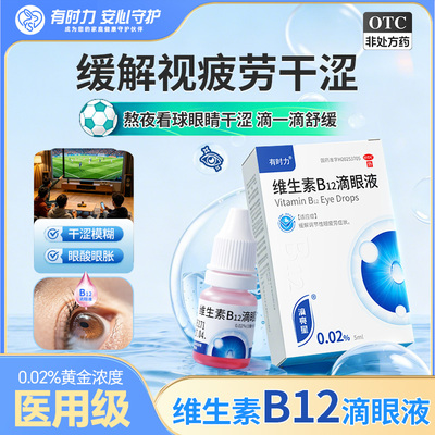 [有时力]维生素B12滴眼液0.02%*5ml*1瓶/盒