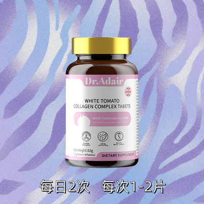 Dr.Adair白番茄胶原蛋白片压片糖果90片鱼胶原蛋白肽营养正品90片