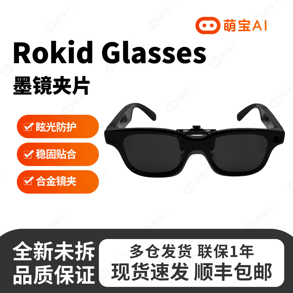 Rokid Glasses乐奇原装墨镜夹片 全新正品未拆封便携遮阳户外出游