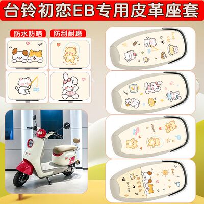 适用于台铃初恋2025EB电动车座套