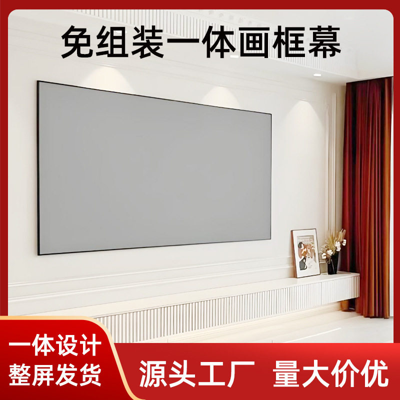 免组装一体画框幕布84寸16:9窄边贴墙投影幕投影仪幕布酒店公寓