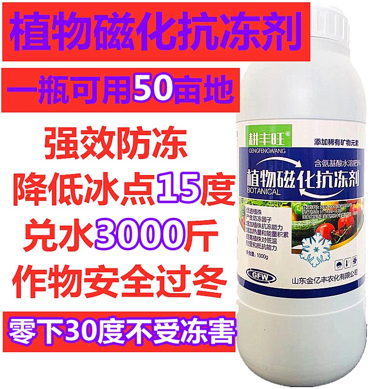 植物防冻液抗冻剂果树蔬菜防寒倒春寒植物抗寒防冻剂植物防冻剂