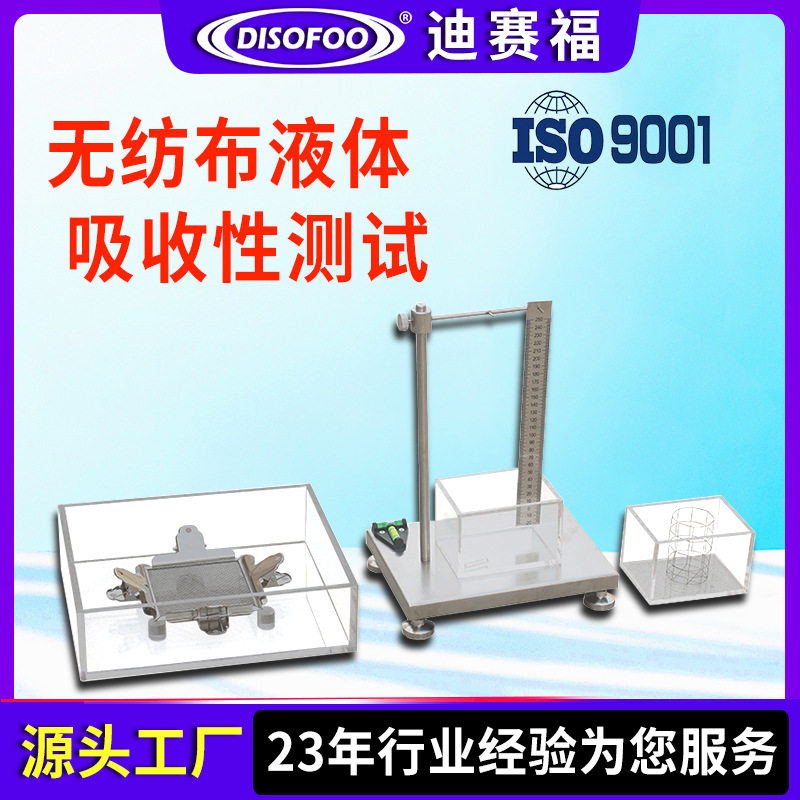非织造布对液体吸收性能测试仪无纺布吸收量吸收率仪GB/T24218.6