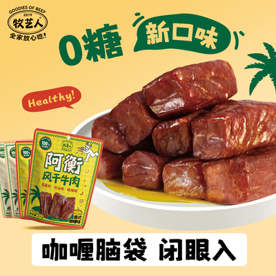 牧艺人阿衡风干牛肉配料干净27g原味咖喱味