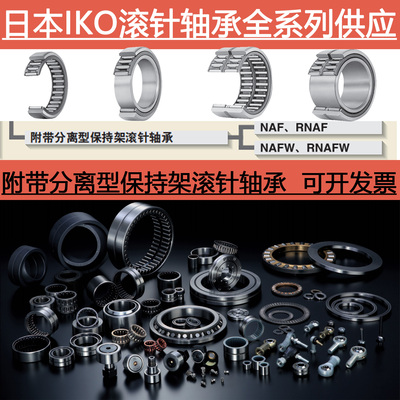 日本进口IKO分离滚针轴承NAF NAFW 405517 405534 406220 406240