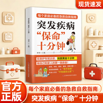突发疾病“保命”十分钟 谭翌主编 家庭必备的自救急救指南 家庭急救书籍 高发危险场景家庭急救技巧 医学常识科学实用急救知识