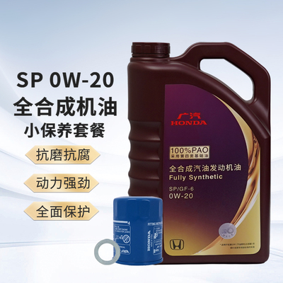 本田全合成机油0w20 广汽本田紫桶机油 送原厂机滤+垫片