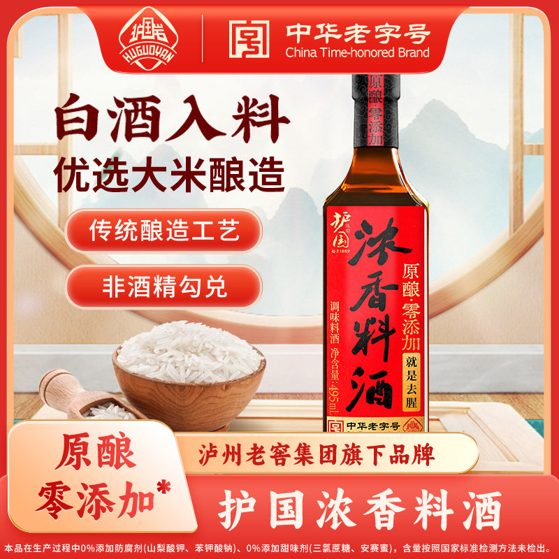 【临期】护国岩原酿浓香料酒零添加家用白酒料酒去腥调味炒菜解膻