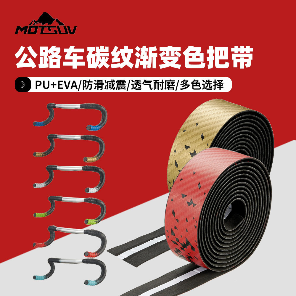 新品自行公路车把带绑带防滑耐磨碳纹渐变缠绕把手捆扎带单车骑行