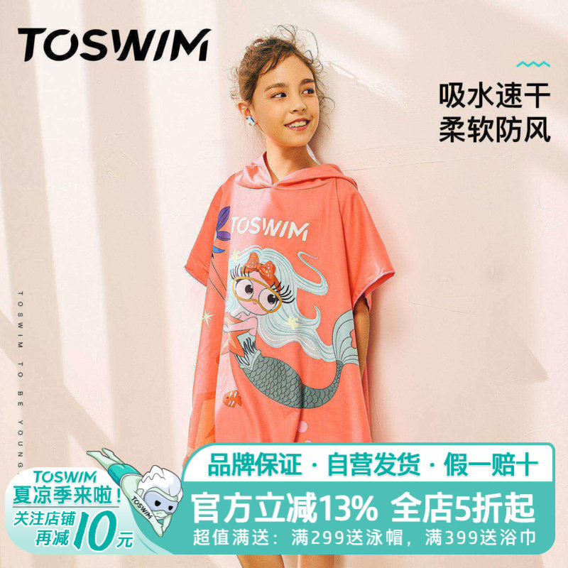 TOSWIM速干浴巾儿童斗篷沙滩巾游泳毛巾衣吸水巾男女童防晒浴袍