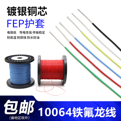 特细10064铁氟龙电子线