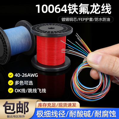 特细10064铁氟龙镀锡线电子线