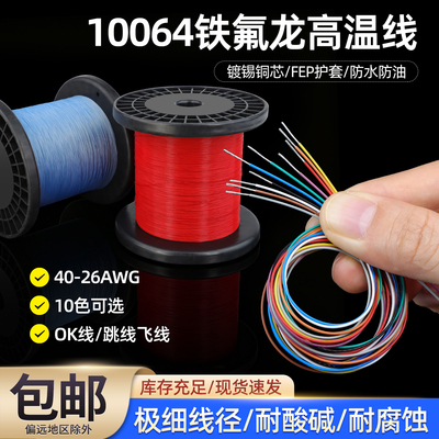 特细10064铁氟龙镀锡线电子线