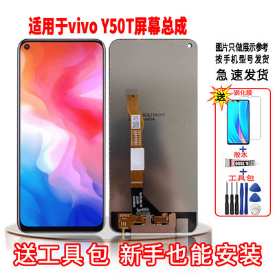 适用于VIVOY50T手机屏幕总成LCD高清液晶显示内外一体全新触摸屏