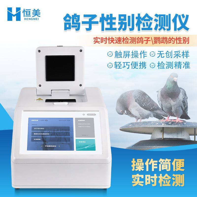 鸽子鹦鹉性别检测仪鸟类雌雄DNA鉴定性别检定公母鉴别仪器设备_虎窝淘