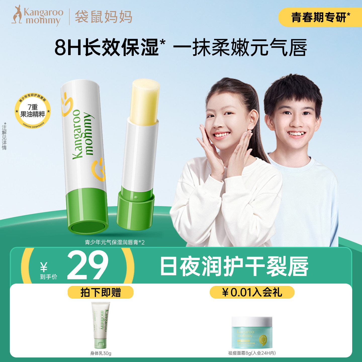 袋鼠妈妈青少年润唇膏学生用滋润保湿青春期男女