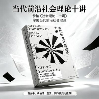 【官方自营】当代前沿社会理论十讲(密涅瓦·社会观察) 豆瓣9.4分！承接《社会理论二十讲》谢立中/成伯清/蓝江/李钧鹏推荐！