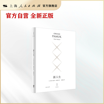 新人生:精装珍藏版 奥尔罕·帕慕克(Orhan Pamuk) 著 ; 蔡鹃如译.