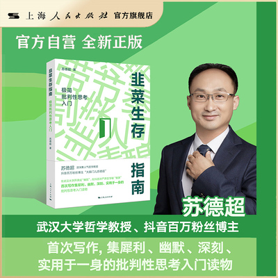 【官方自营·现货速发】韭菜生存指南：极简批判性思考入门（百万粉丝up“大脑门儿苏德超”，三小时就能读完的批判性思维入门书）