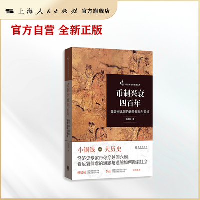 币制兴衰四百年 魏晋南北朝的通货膨胀与紧缩