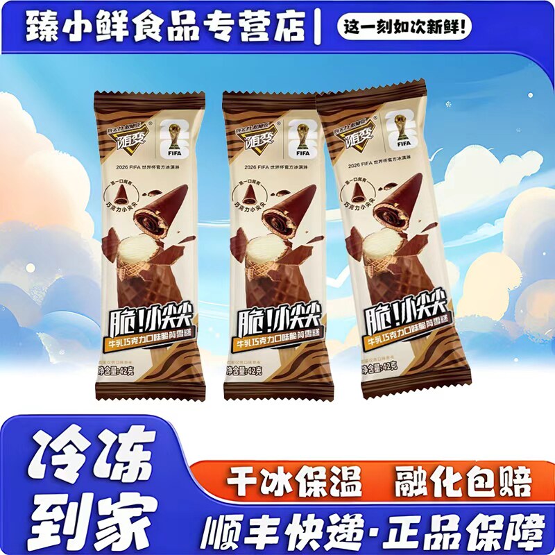 蒙牛随变脆！小尖尖冰淇淋牛乳巧克力口味脆筒雪糕网红冰激凌冷饮