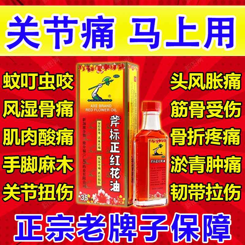 斧标正红花油活血化瘀风湿骨外伤跌打损伤舒筋活络腰膝酸痛正品