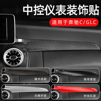 适用奔驰W205新C级C200 GLC260中控仪表台面板改装碳纤装饰贴X253