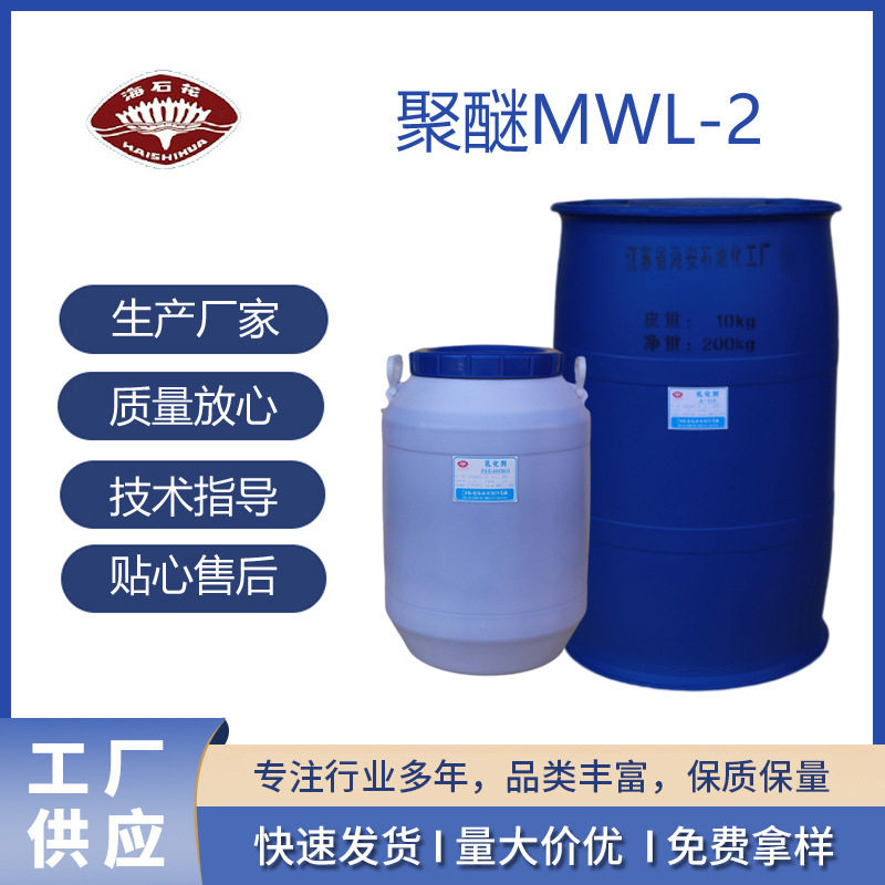 聚醚MWL-2,低泡润湿,润湿剂,国产,江苏省海安石油化工厂