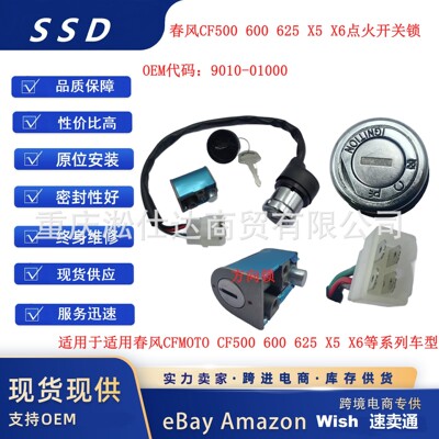 适用于CF500600ATV625ATVX5X6点火开关锁总成9010-010000