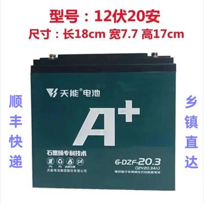 天能12V电池20A32A45A电动自行车三轮车抽水照明轮椅音响喇叭发顺